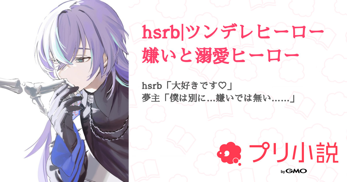 hsrb|ツンデレヒーロー嫌いと溺愛ヒーロー - 全2話 【連載中】（白鳩バグ🕊️👾フォロバ100さんの夢小説） | 無料スマホ夢小説ならプリ小説 byGMO